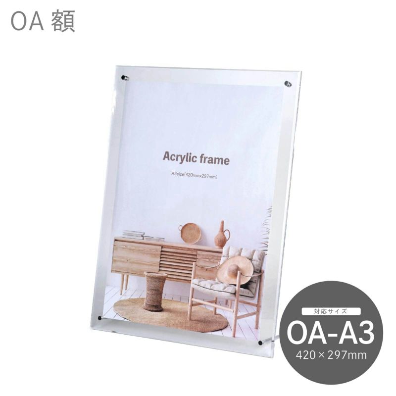 OA額（コピー用紙サイズ）5352 A3アクリルフレーム｜油絵・写真・賞状など額縁の通販｜株式会社プライムフレーム