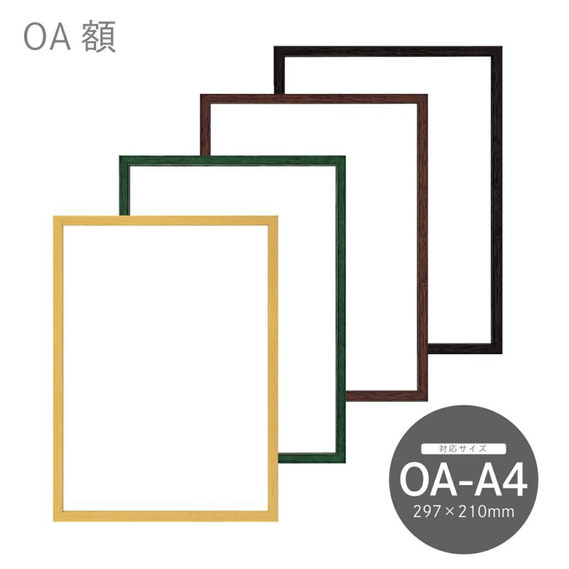 OA額（コピー用紙サイズ）5767 A4｜油絵・写真・賞状など額縁の通販｜株式会社プライムフレーム