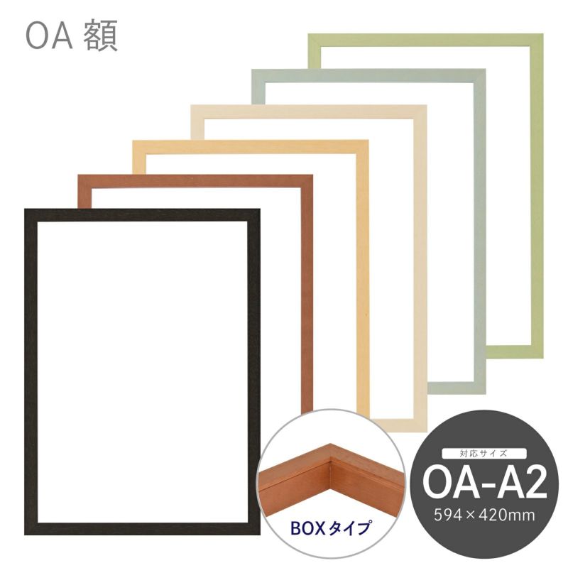 OA額（コピー用紙サイズ）7916 A2｜油絵・写真・賞状など額縁の通販｜株式会社プライムフレーム