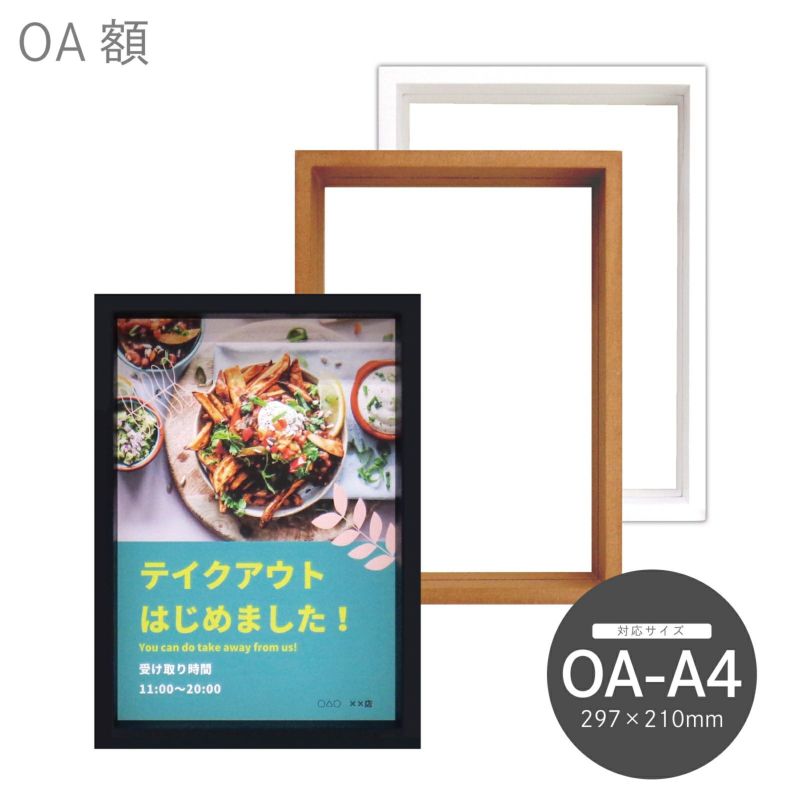 OA額（コピー用紙サイズ）9108 A4フライヤーフレーム｜油絵・写真・賞状など額縁の通販｜株式会社プライムフレーム