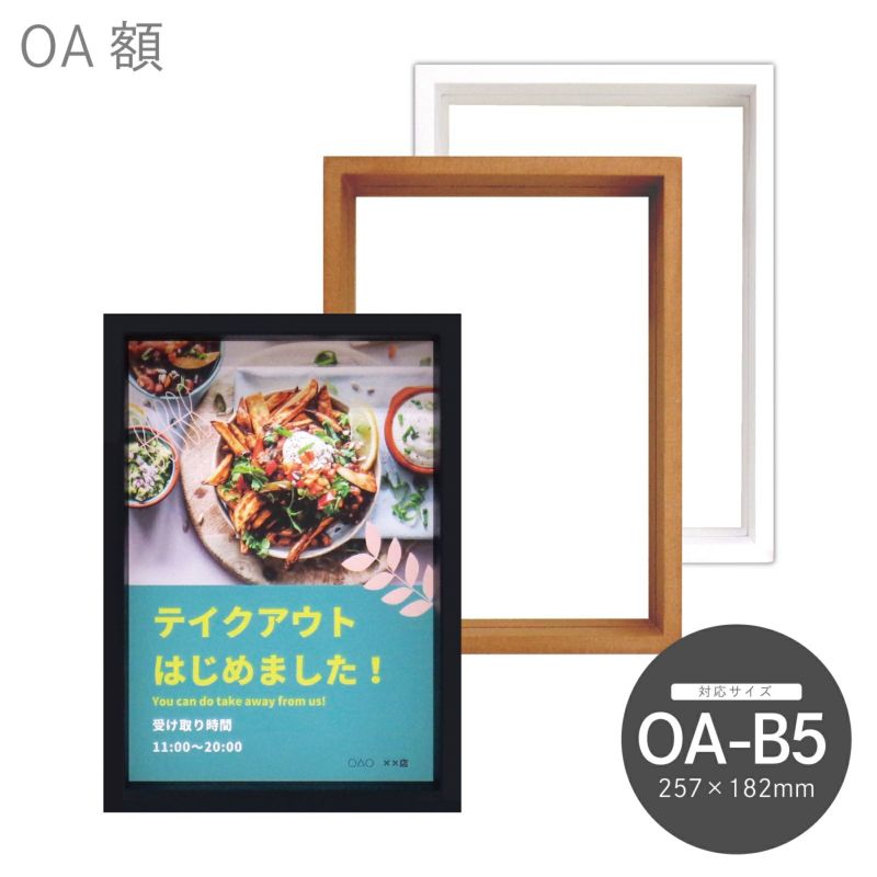 OA額（コピー用紙サイズ）9108 B5フライヤーフレーム｜油絵・写真・賞状など額縁の通販｜株式会社プライムフレーム